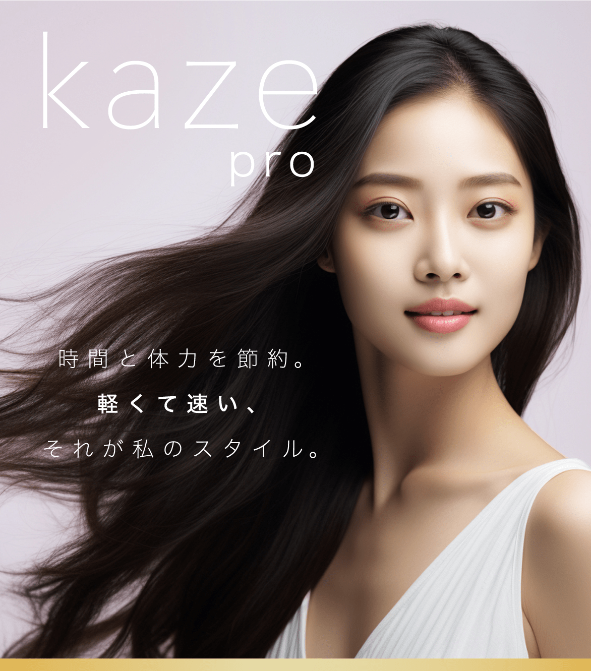 kaze pro 時間と体力を節約。軽くて速い、それが私のスタイル。
